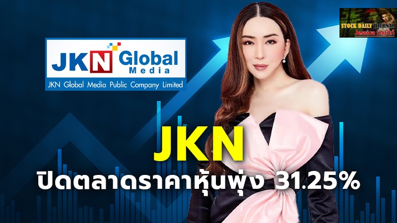 JKN ปิดตลาดราคาหุ้นพุ่ง 31.25% วิ่งทะลุ Celling หลัง “แอน จักรพงษ์” ชี้แจง SET | Share2Trade
